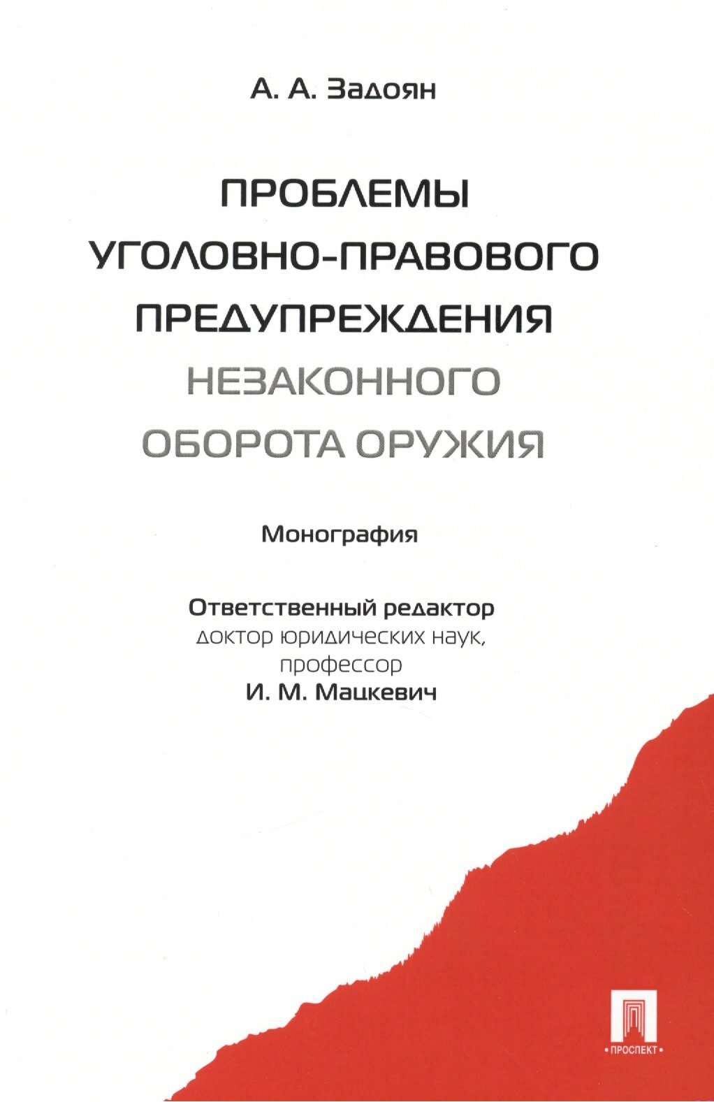Проблемы уголовно-правового предупреждения незаконного оборота оружия : монография