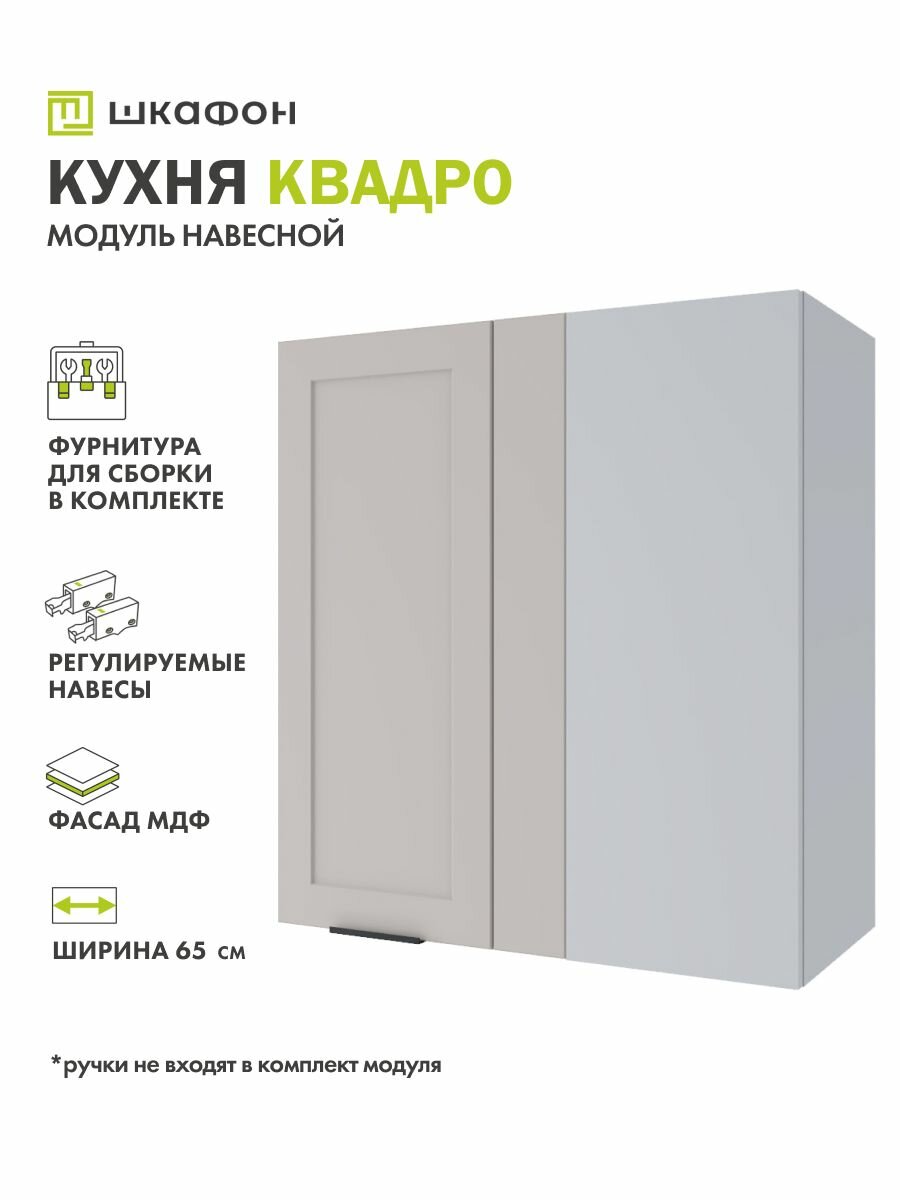 Кухонный модуль навесной Грин Лайн, 65х30х70 см, угловой, Бежевый Софт, Шкафон