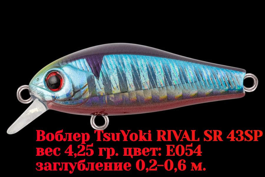 Воблер TsuYoki RIVAL SR 43SP, суспендер , длина 43мм, вес 4,25 гр, заглубление 0.2-0,6 м, цвет E054