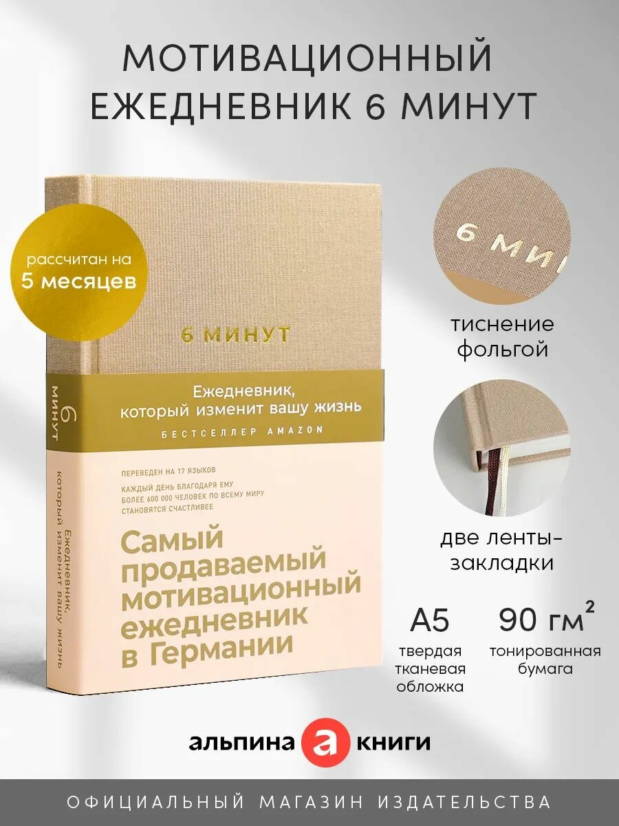 6 минут. Ежедневник (корица)