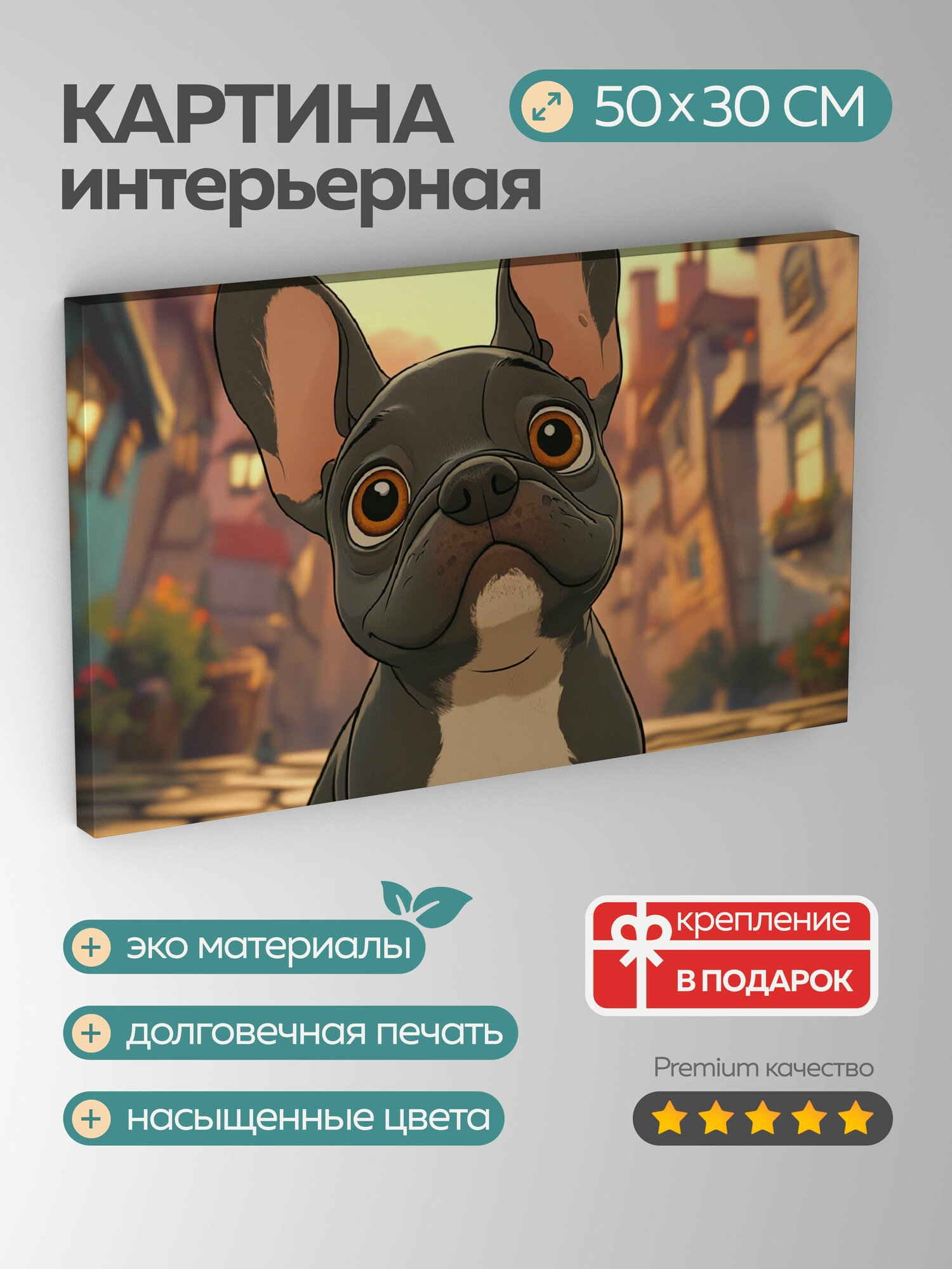 Картина на холсте интерьерная 50х30 см, французский бульдог, анимация, Дисней, городские улицы, кварталы, приключение