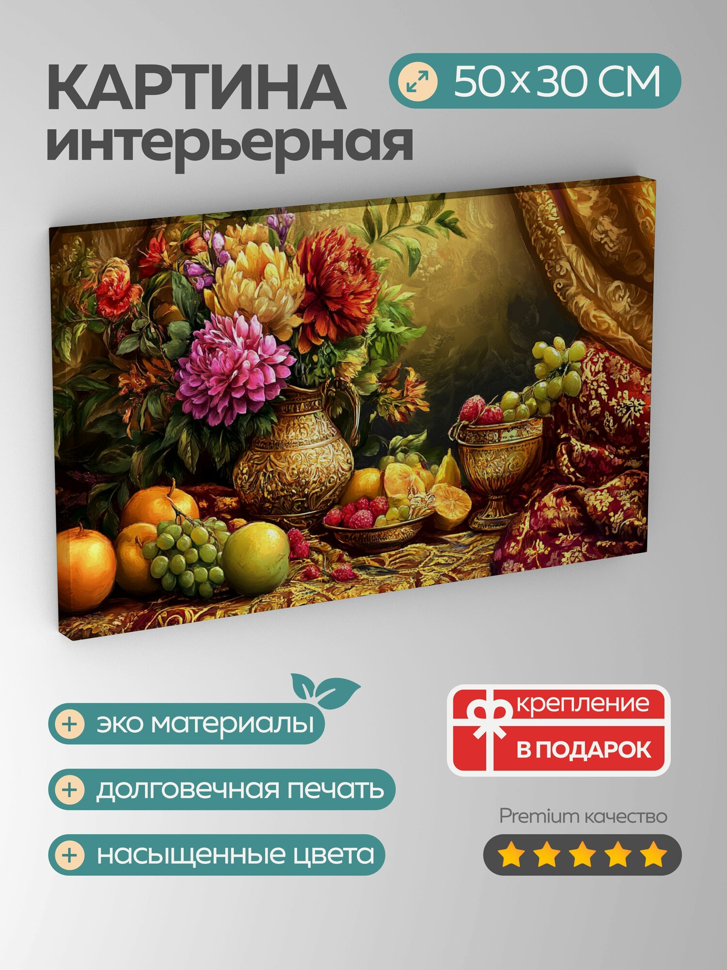 Картина на холсте интерьерная 50х30 см, натюрморт, фрукты, цветы, стеклянная посуда, драпировка, золотистый свет