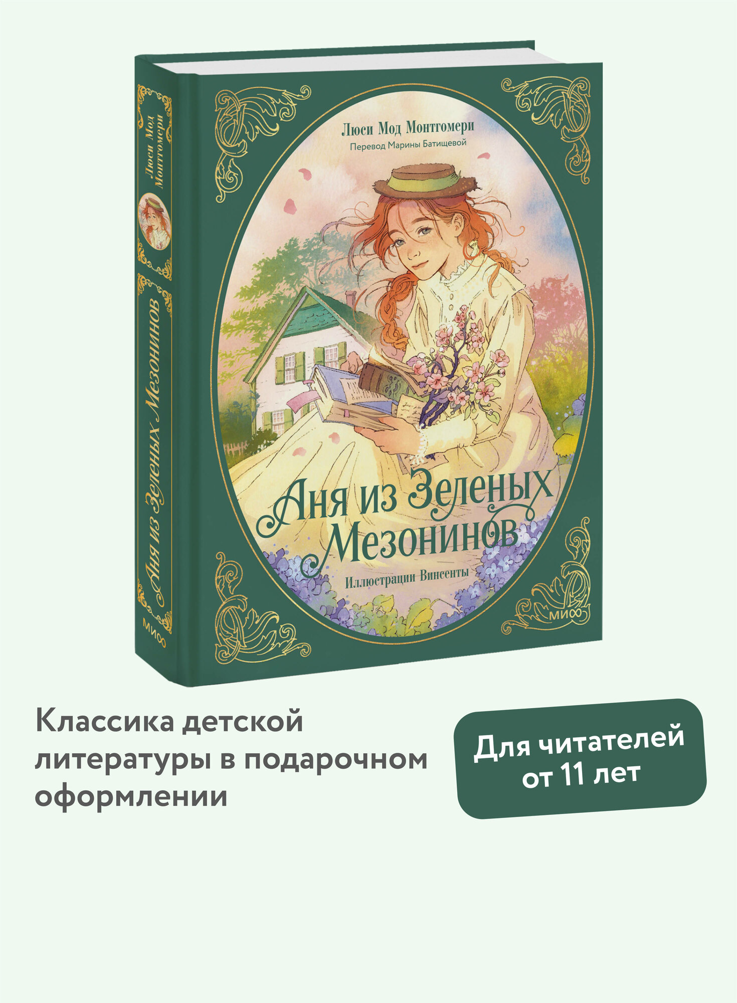 Люси Мод Монтгомери. Аня из зеленых мезонинов