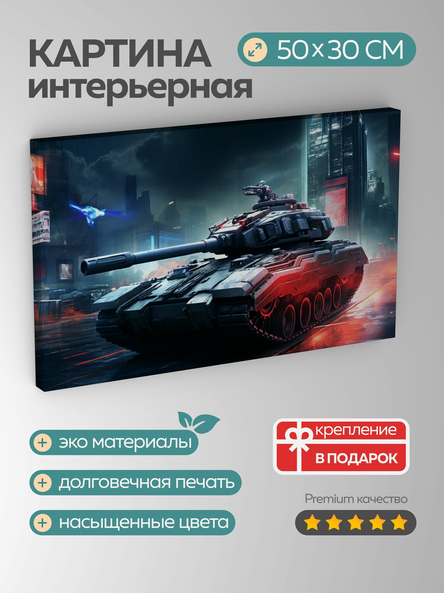 Картина на холсте интерьерная 50х30 см, футуристический танк, антиутопический пейзаж, дизайн, неоновые цвета
