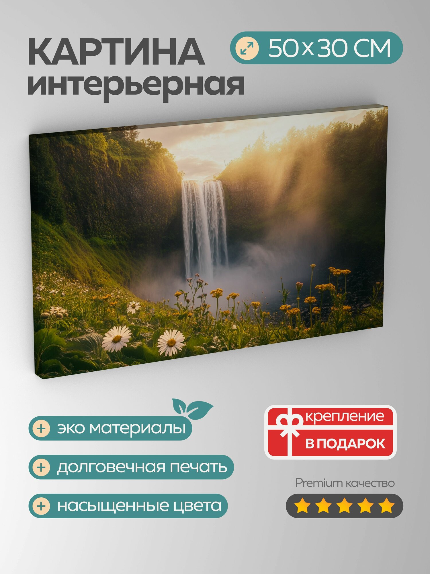 Картина на холсте интерьерная 50х30 см, водопад, гора, зелень, цветы, солнечный свет, каскад, скалы, Canon EF 24-70mm