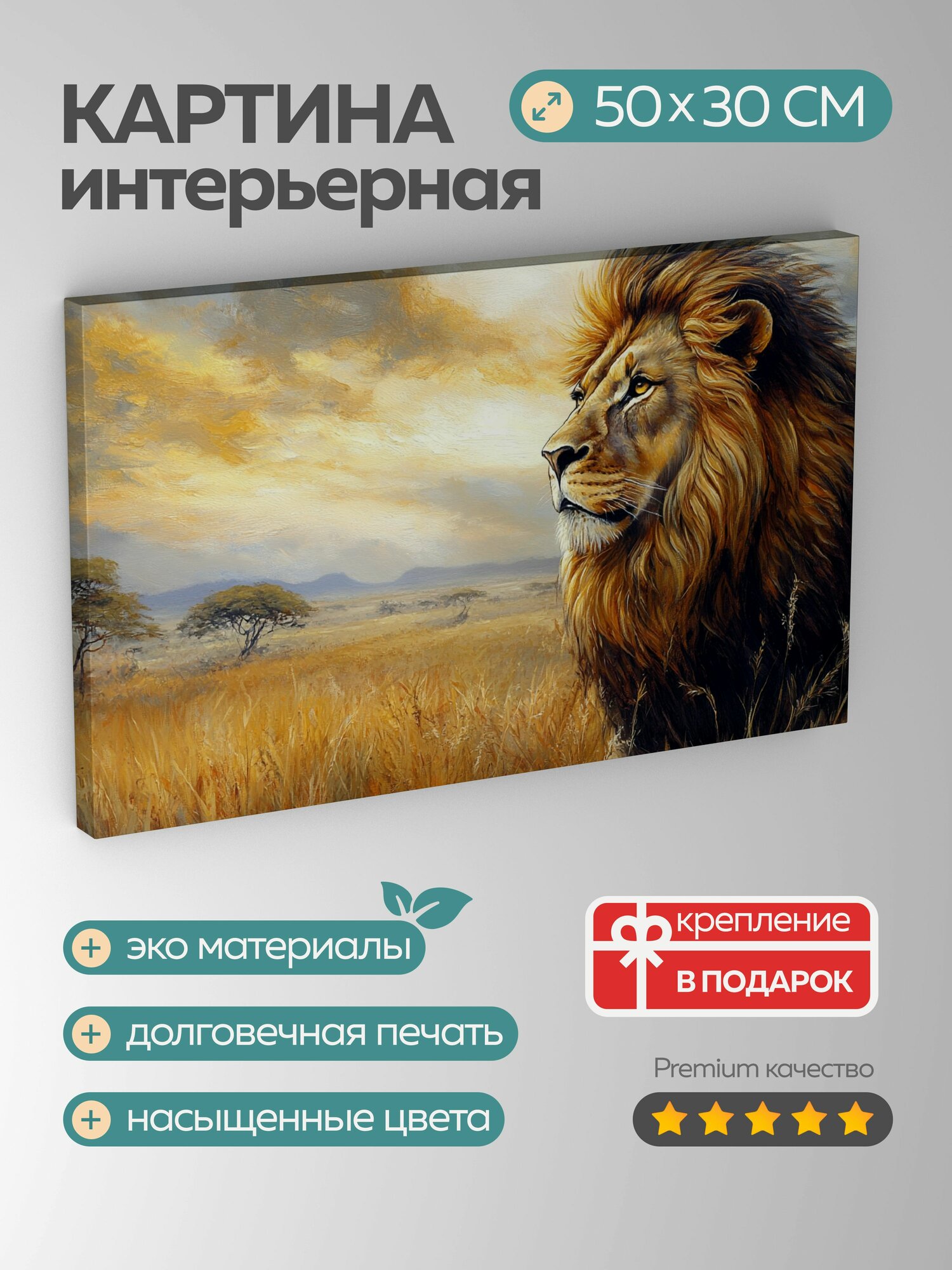 Картина на холсте интерьерная 50х30 см, Лев, саванна, грива, огненный, золото, янтарь, дикая природа, гармония, сила