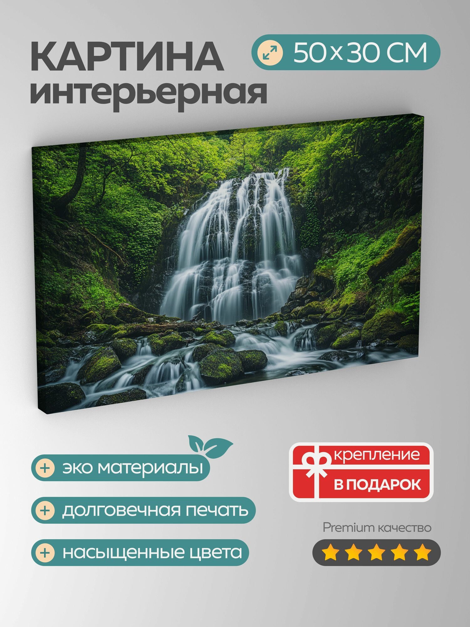 Картина на холсте интерьерная 50х30 см, водопад, весенний лес, выдержка, эффект, энергия, природа, Nikon 24-70mm, f, 8