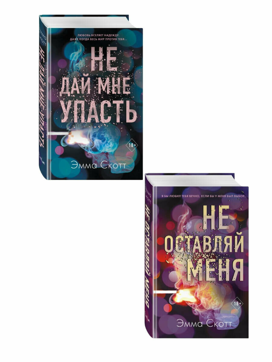 Комплект книг Freedom Не дай мне упасть. Не оставляй меня. 2 тома. Твердый переплет. Э. Скотт, 2024