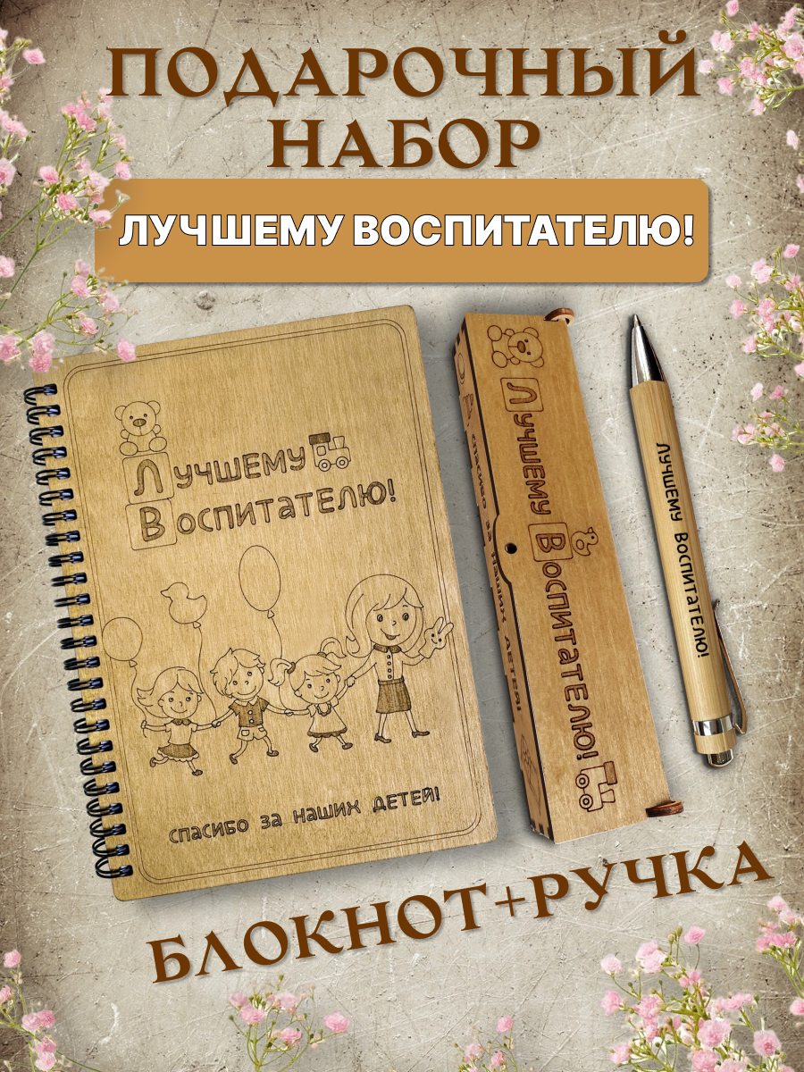 Блокнот для записей Wooden Dreams "Воспитателю" А5, с ручкой, дерево, 60 листов