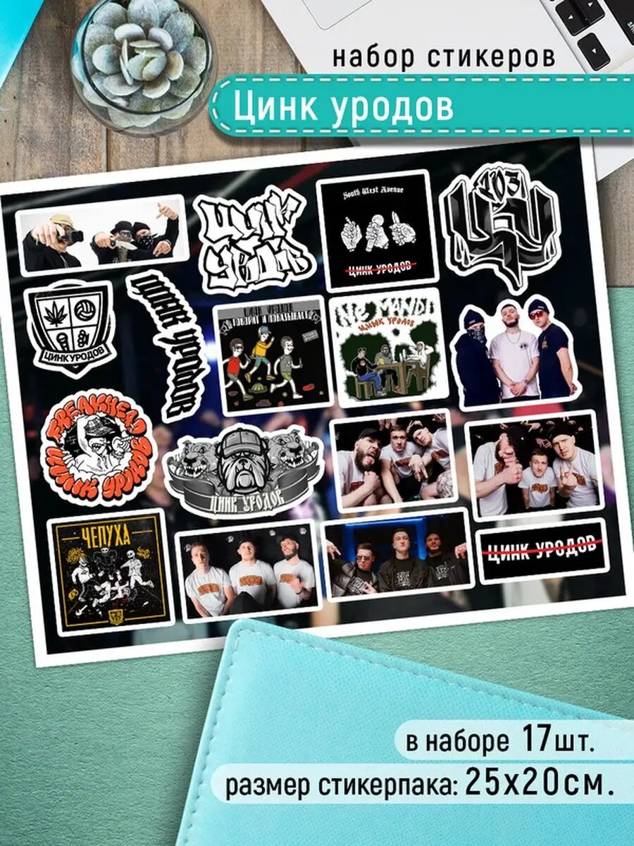 Наклейки Цинк уродов Стикеры на телефон музыка