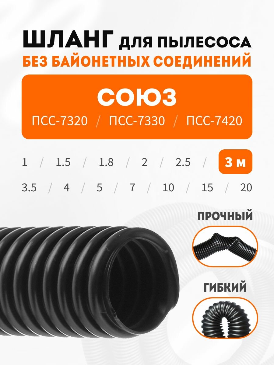 Шланг гибкий 3 м для пылесоса СОЮЗ ПСС-7320, -7330, -7420