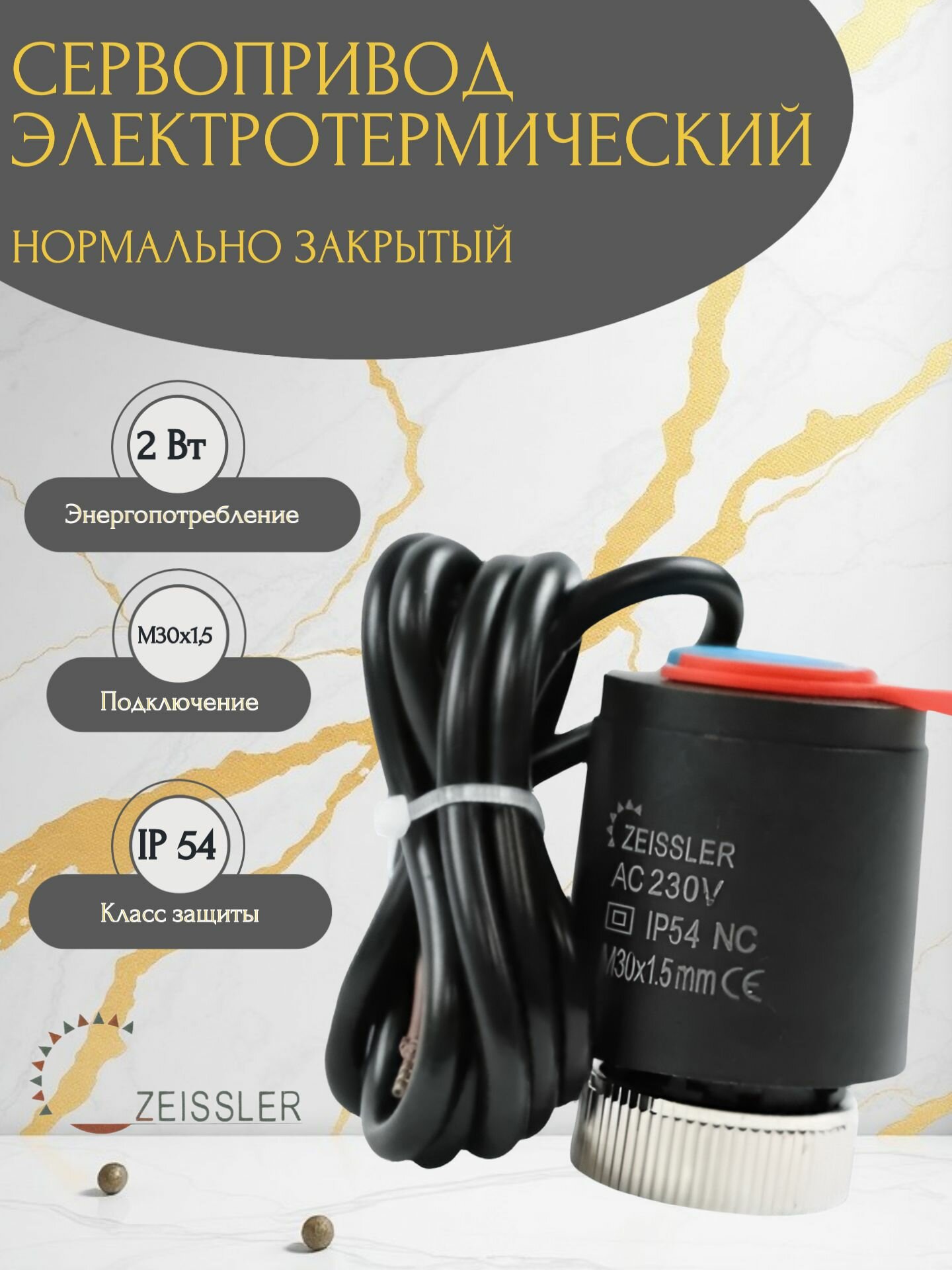 Сервопривод для теплого пола черный электротермический ZEISSLER M30x1.5 нормально закрытый M335NC. BK