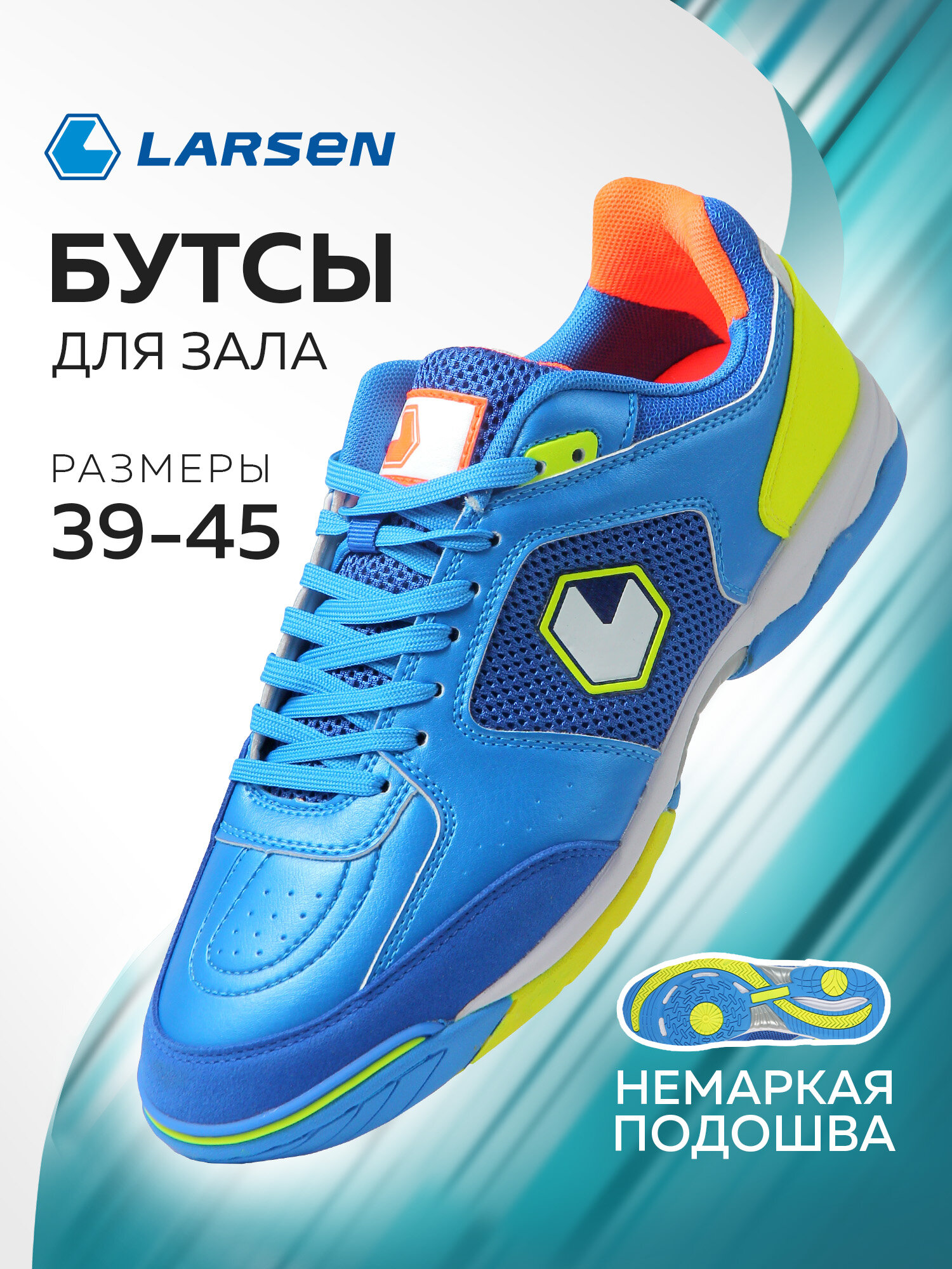 Футзалки Larsen