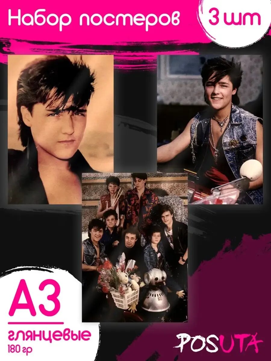 Постеры на стену интерьерные Юрий Шатунов