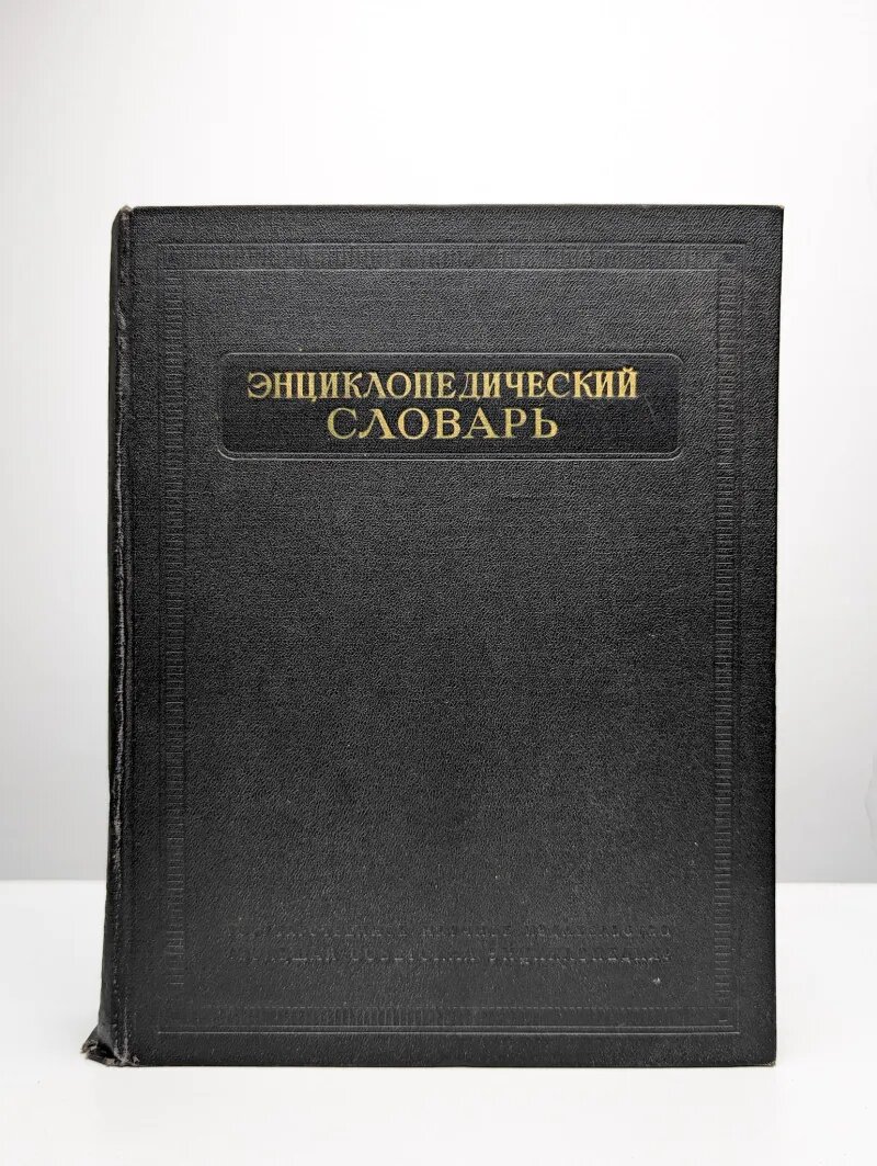 Энциклопедический словарь. Том 1. А-Й