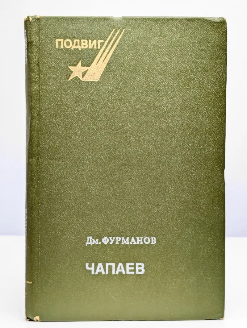 Чапаев
