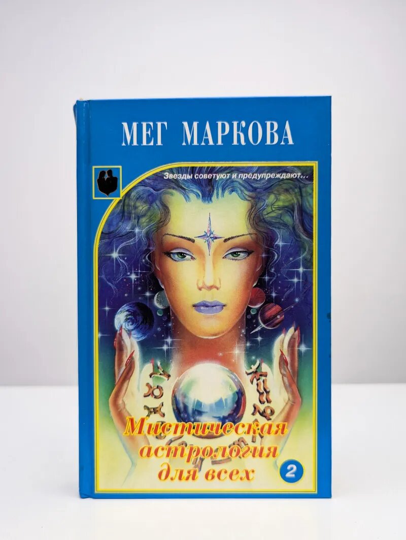 Мистическая астрология для всех. В двух книгах. Книга 2