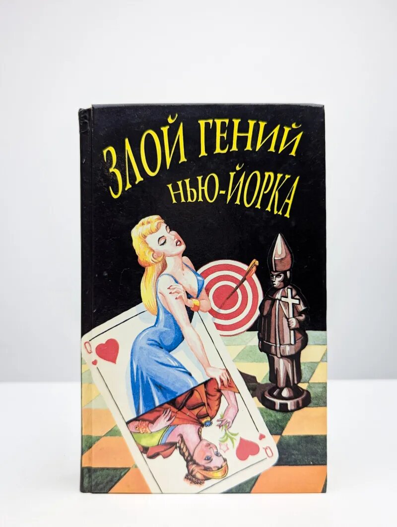 Злой гений Нью-Йорка