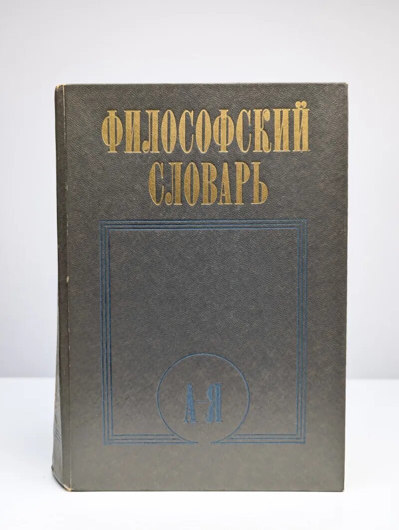 Философский словарь