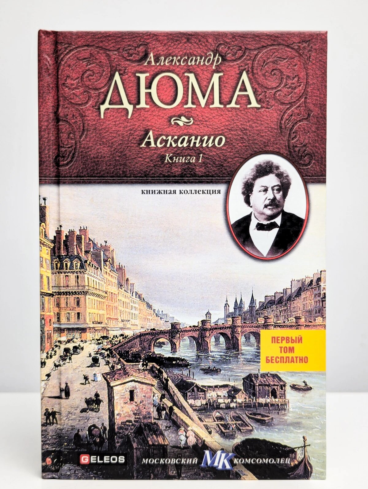 Асканио. Книга 1 Дюма Александр 2010