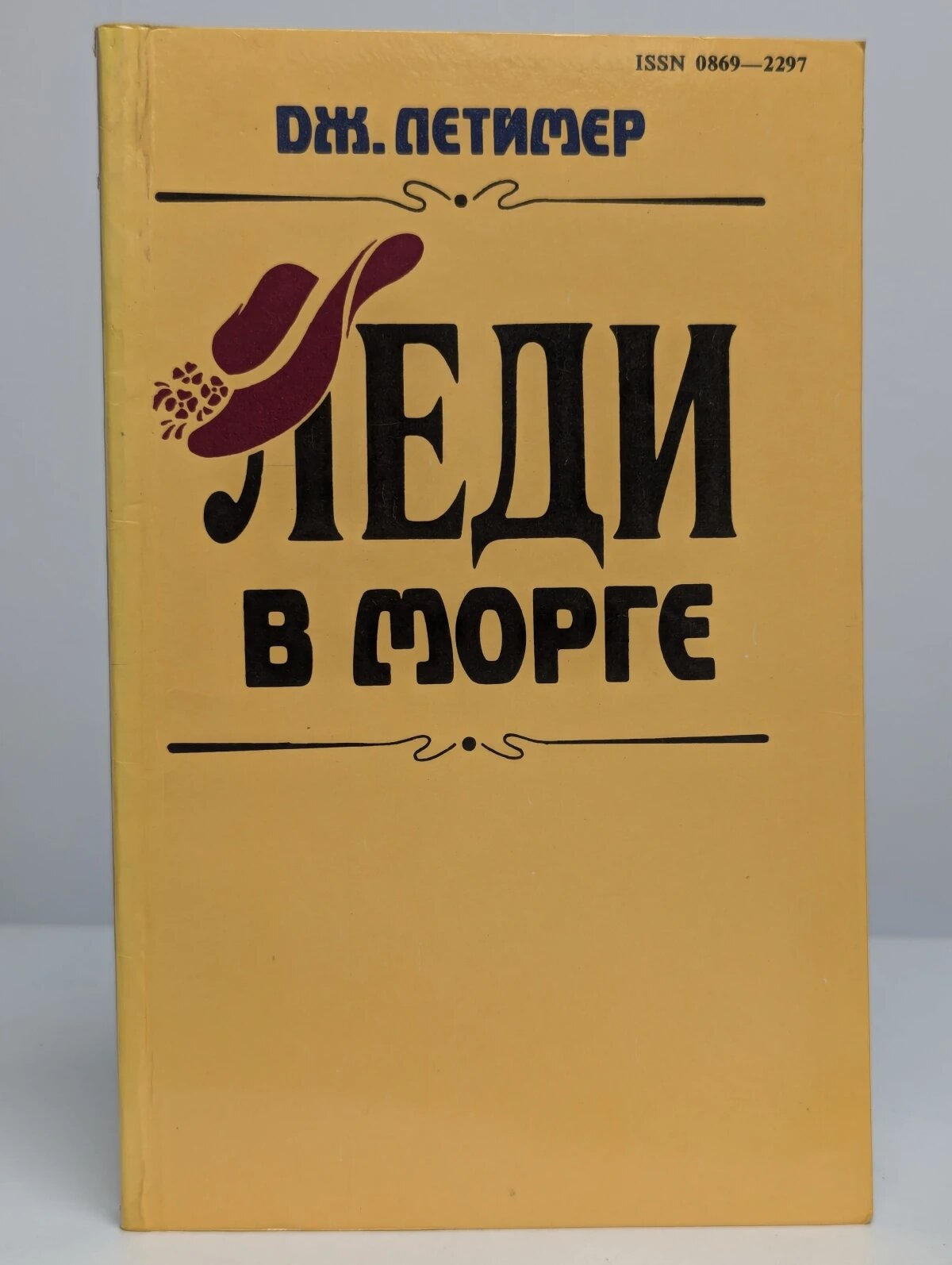 Леди в морге