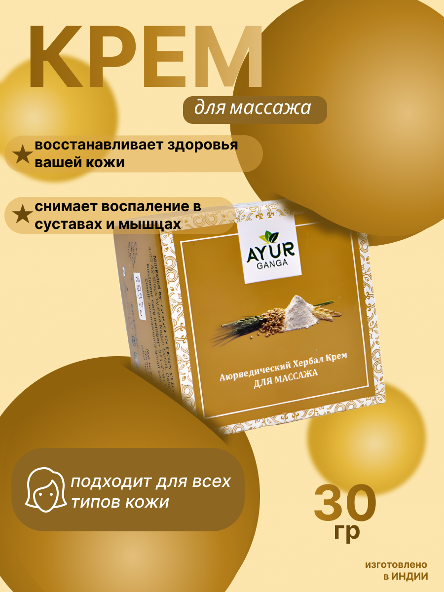 Натуральный крем "для массажа" Аюрганга Ayurganga 30 г, для всех типов кожи