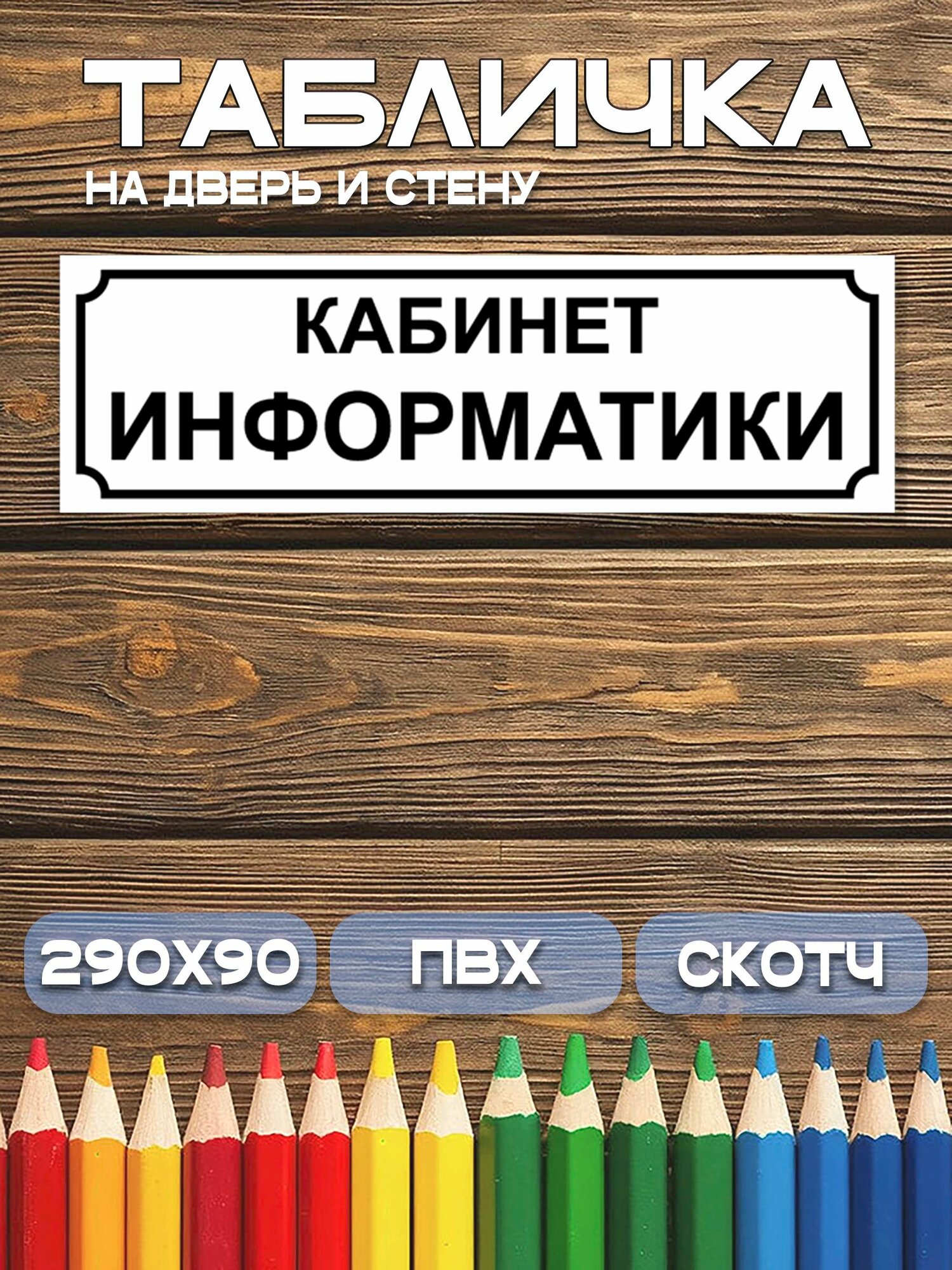 Табличка Кабинет информатики 9х29 см. на дверь и стену, Белая.