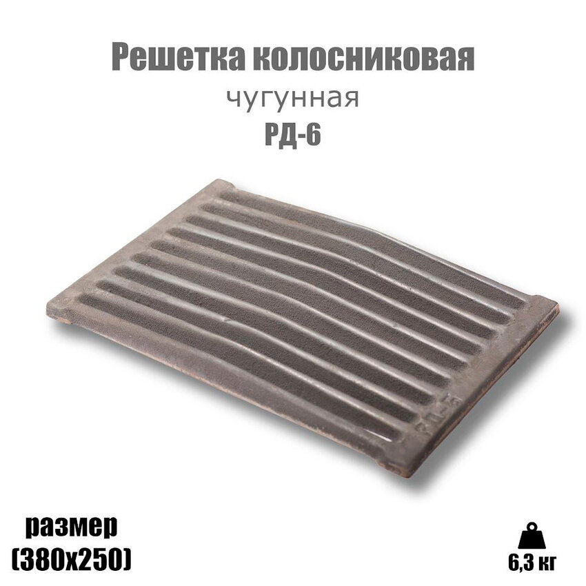 Решетка колосниковая РД-6 (380х250)