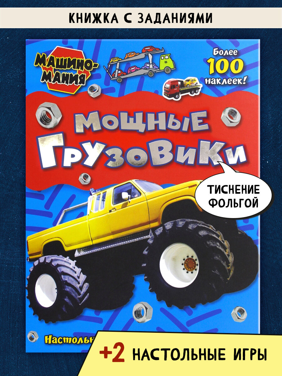 Машиномания. Мощные грузовики