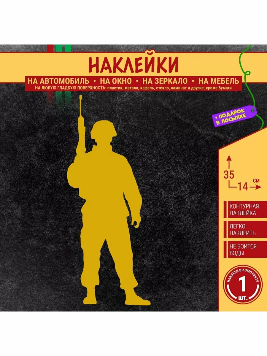 Силуэт военного с оружием, СВО - наклейка на автомобиль