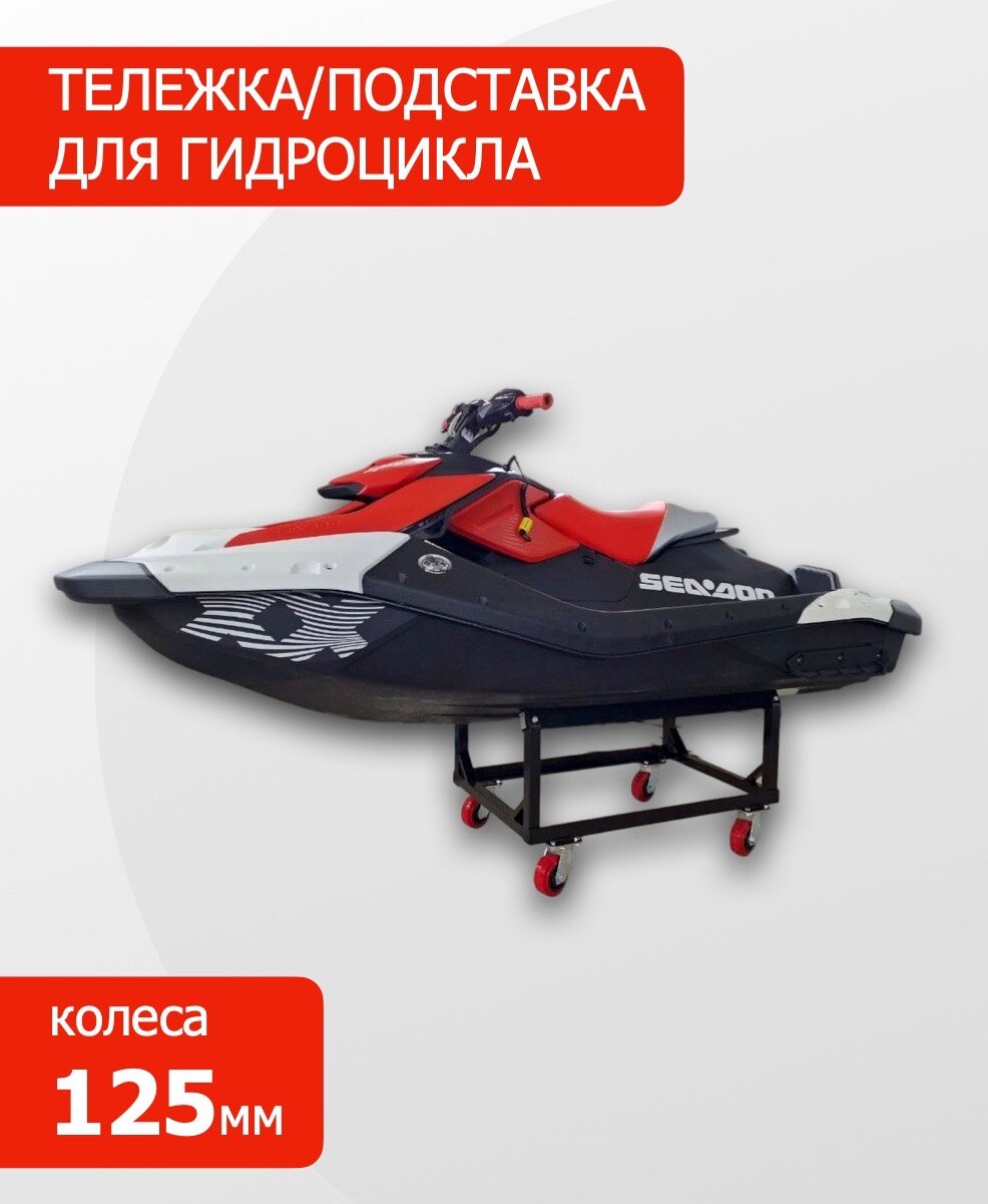 Тележка для гидроцикла 45см колеса 125мм
