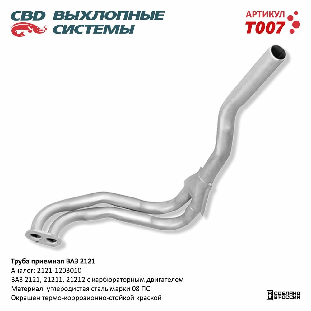 Труба приемная для ВАЗ 2121. CBD. T007