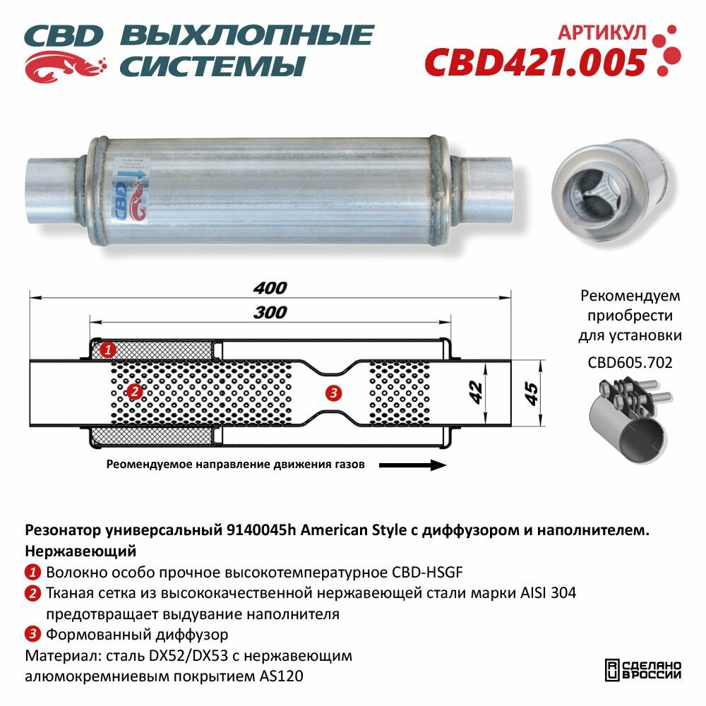 Резонатор унив. American Style 9140045h с дифф. и наполнителем, 2-камерный. Нерж. CBD421.005