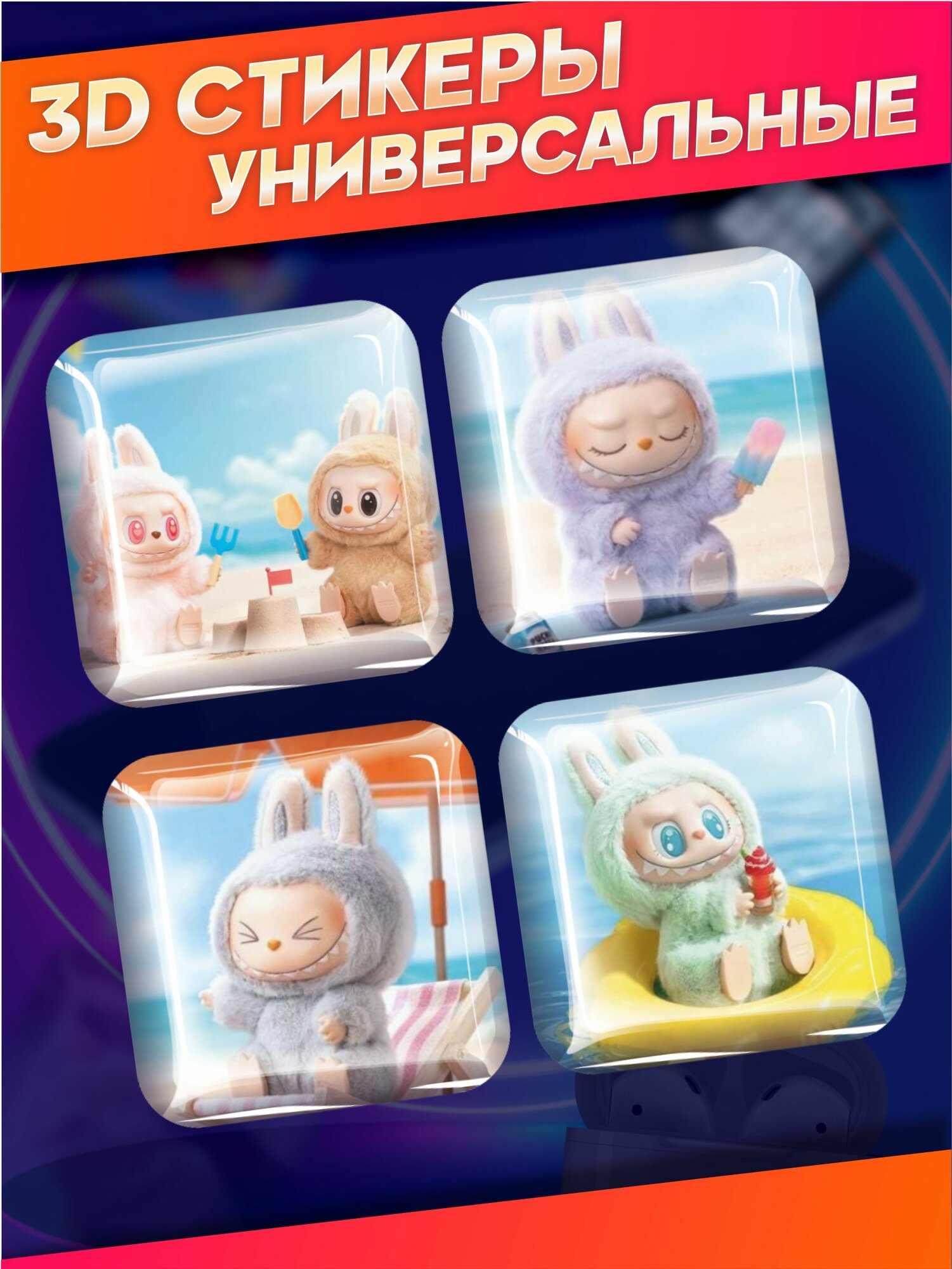 Объемные наклейки на телефон 3д стикеры Лабубу Labubu
