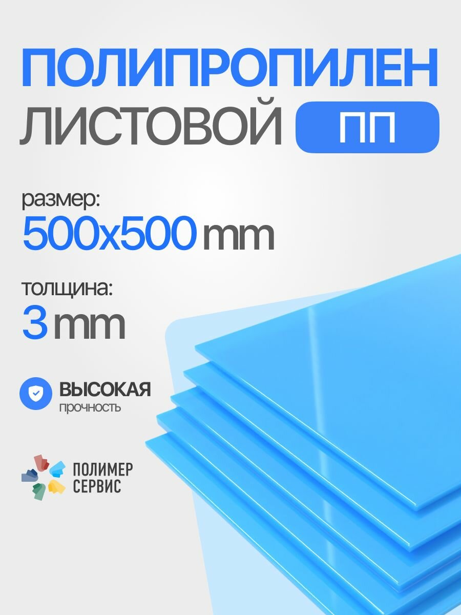 Полипропилен листовой толщина 3 мм, голубой 500x500 см, 1 шт