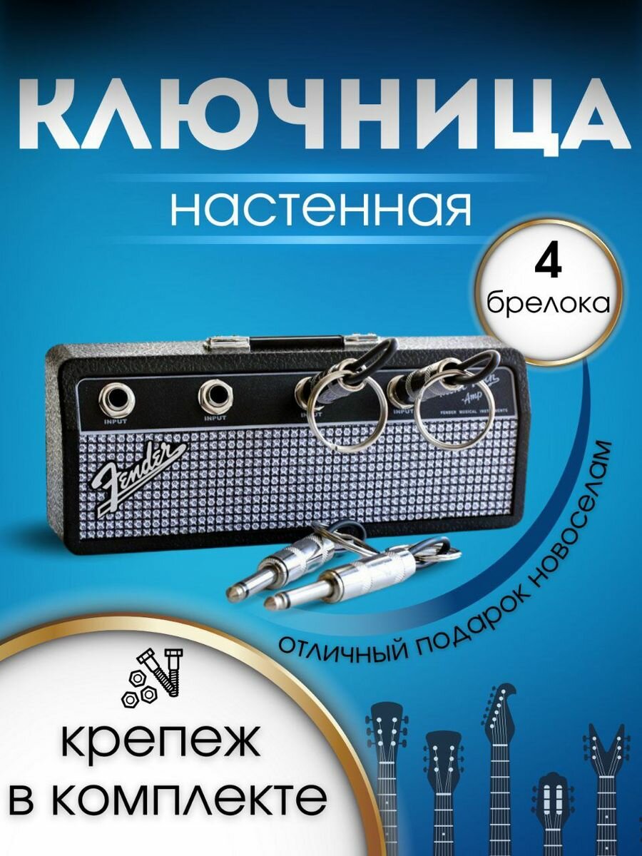 Ключница настенная SRD "Fender", металл, 4 ключа, серый/чёрный