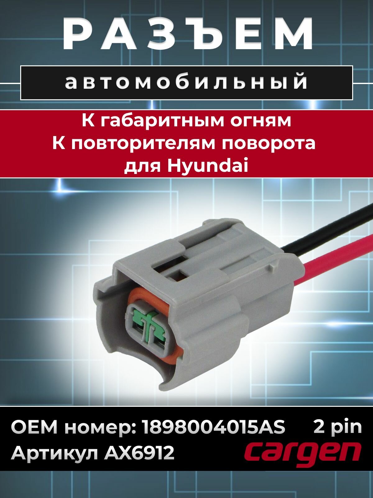 Разъем автомобильный 2 контакта (2 pin) габаритных огней / Разъем повторителей поворота для Hyundai Solaris (Хендай Солярис) OEM: 1898004015AS
