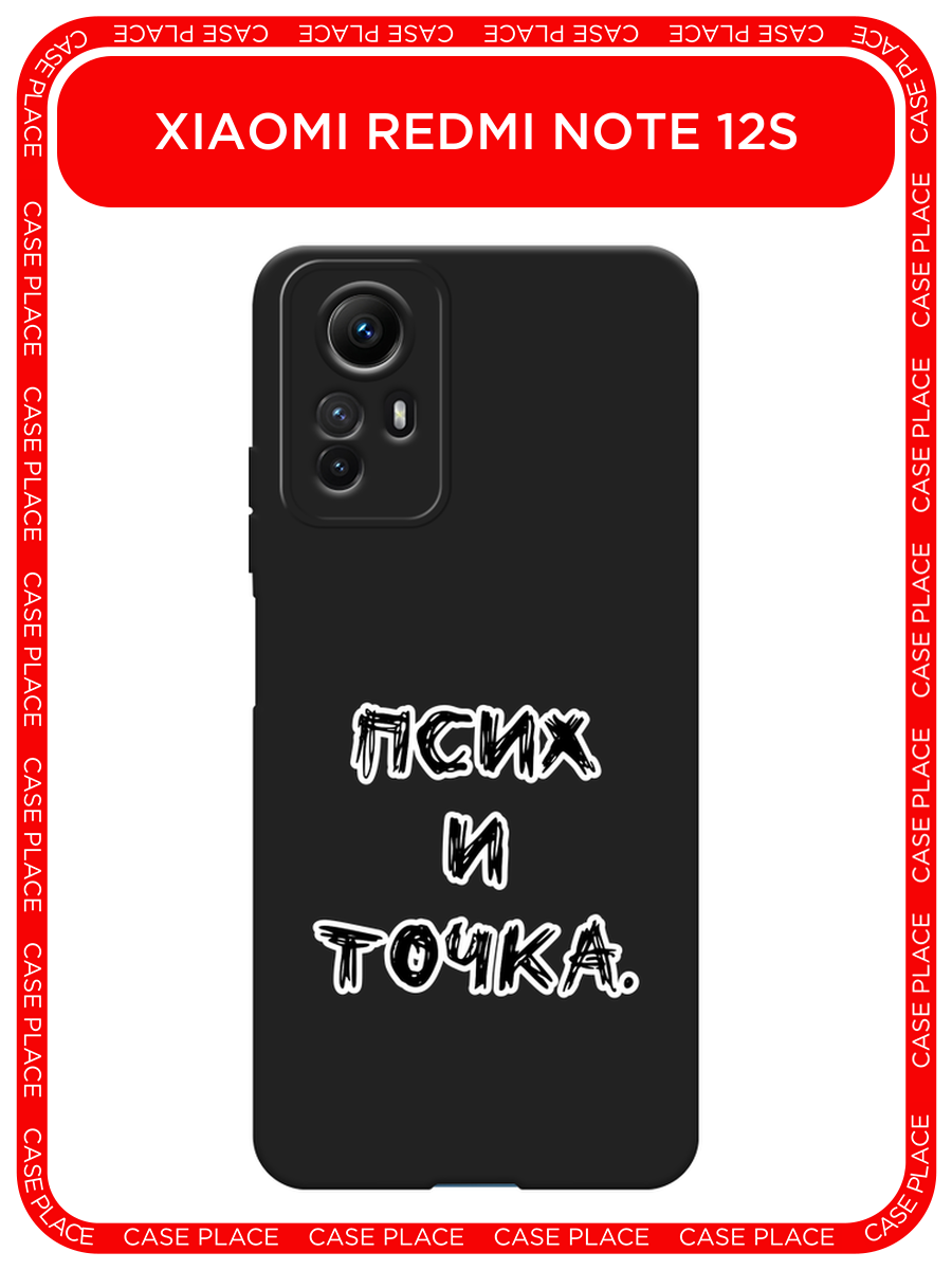 Черный матовый чехол на Xiaomi Redmi Note 12S / Сяоми Редми Нот 12S с принтом Псих и точка черный