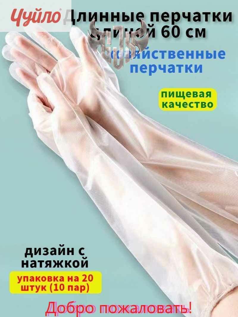 Перчатки одноразовые, длинные, размер универсальный, 10 пар