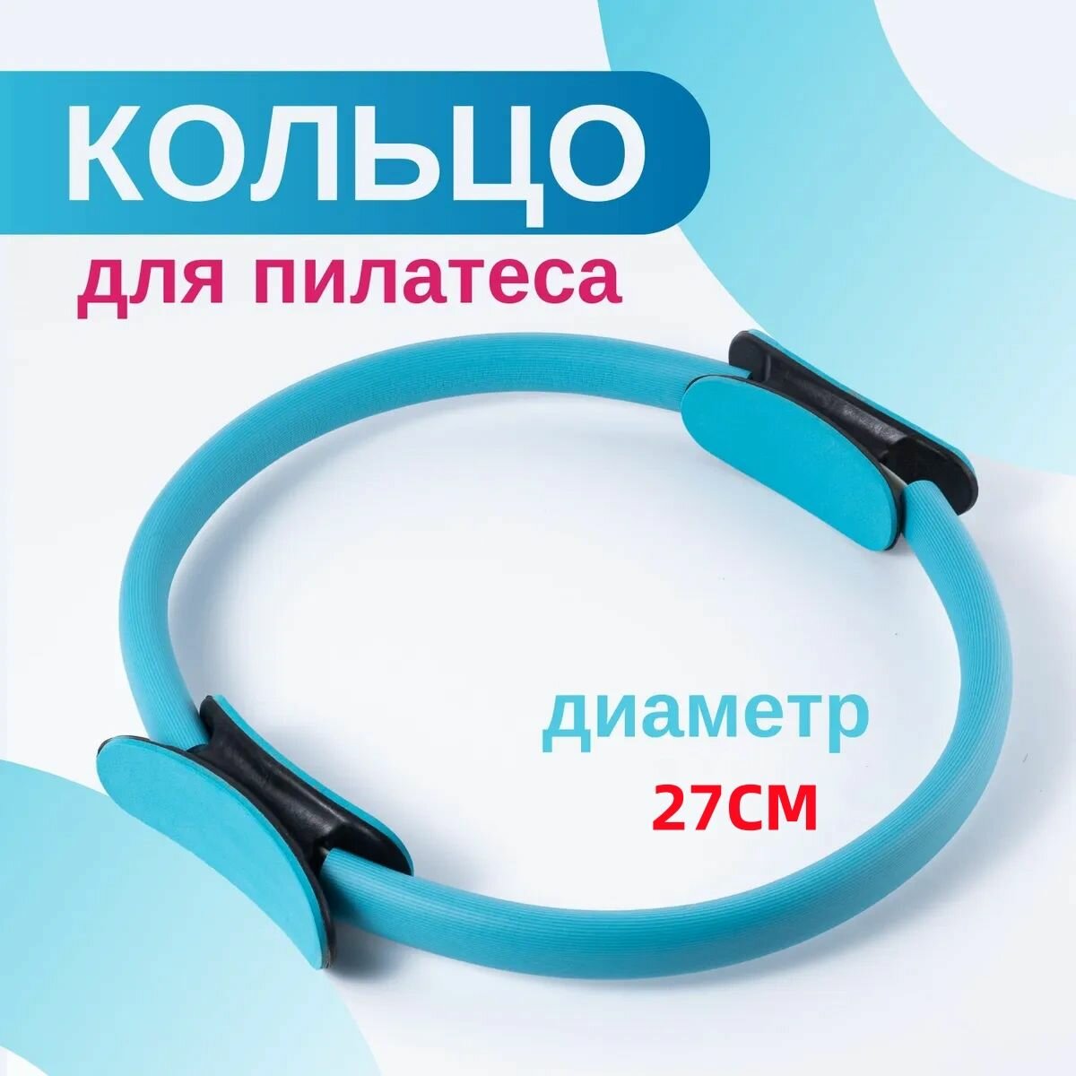 Кольцо для пилатеса, для фитнесса, для тренировок / эспандер / тренажер для ног. Диаметр 27 см. Цвет голубой.