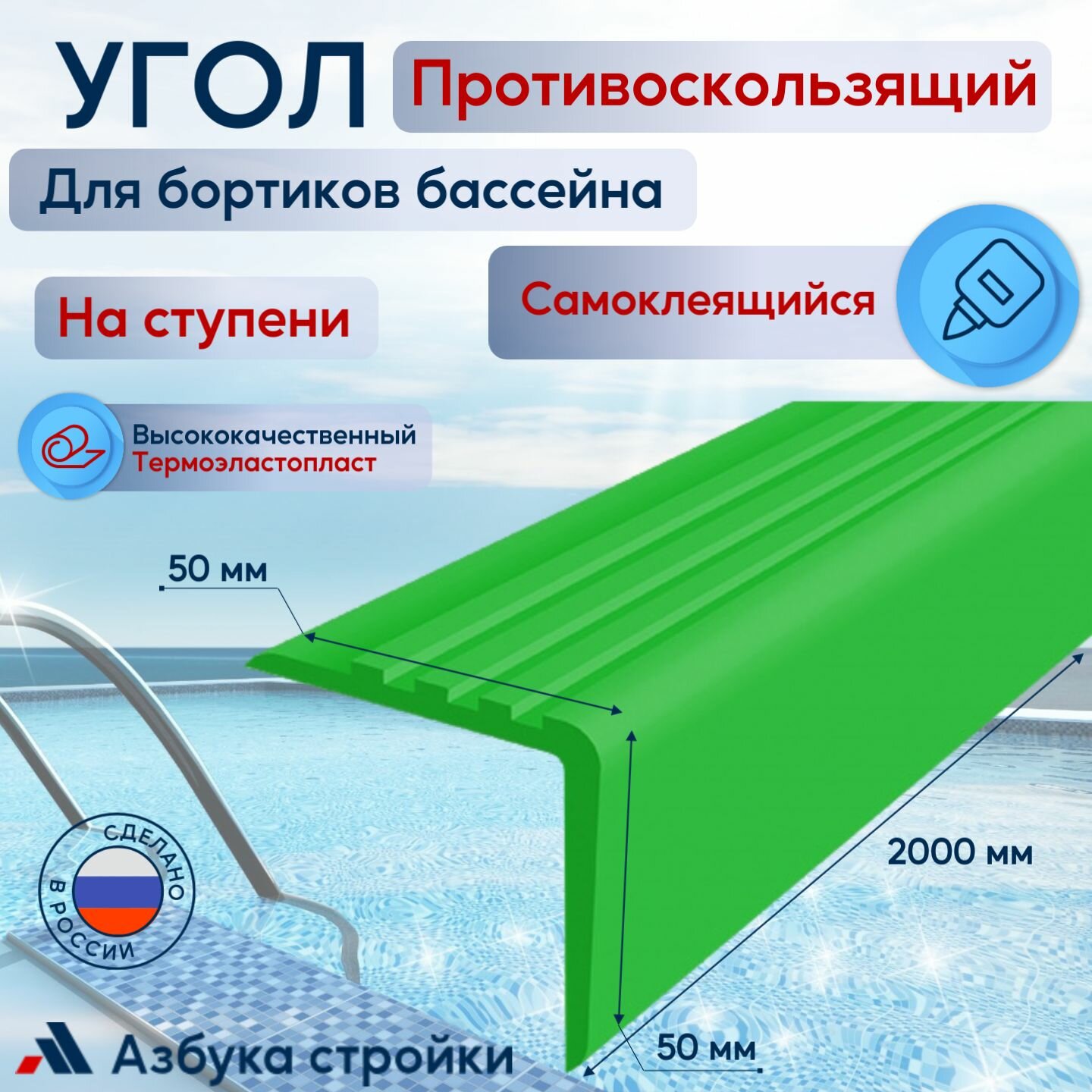 Противоскользящий самоклеящийся угол 50x50мм для ступеней, бортиков бассейна, 2м, зеленый