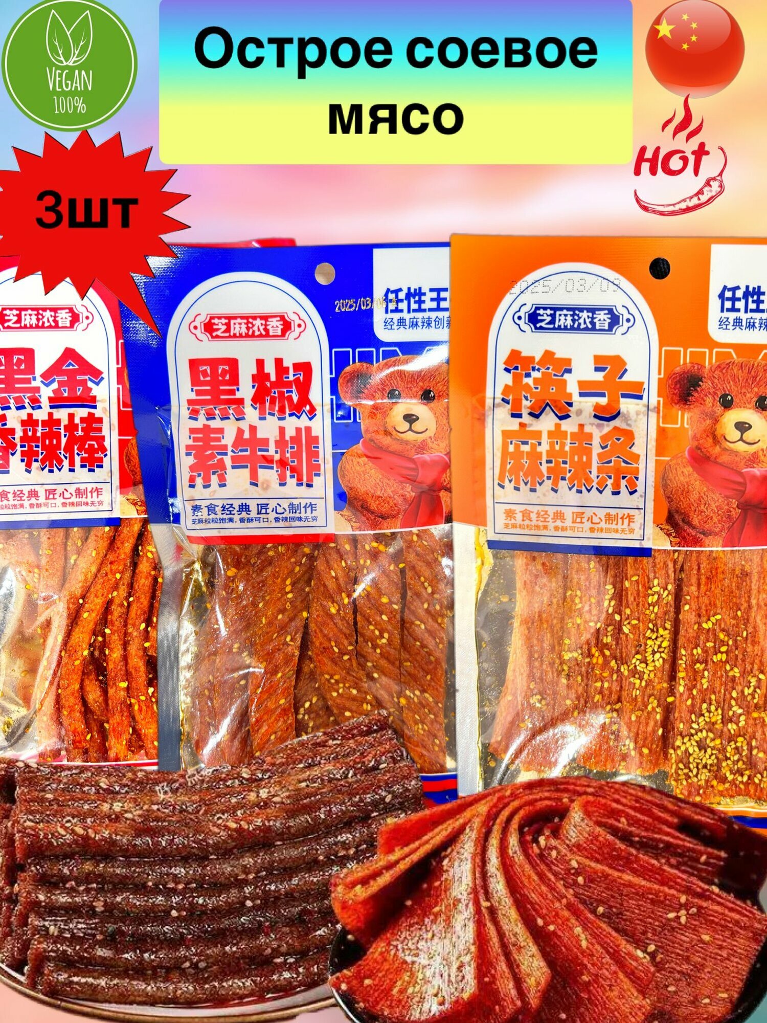 Острое соевое мясо , острая закуска 3шт