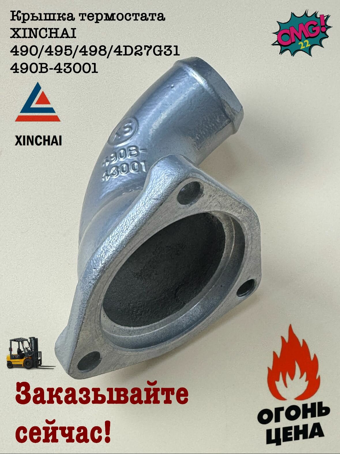 Крышка термостата XINCHAI 490/495/498/4D27G31 490B-43001 для вилочных погрузчиков