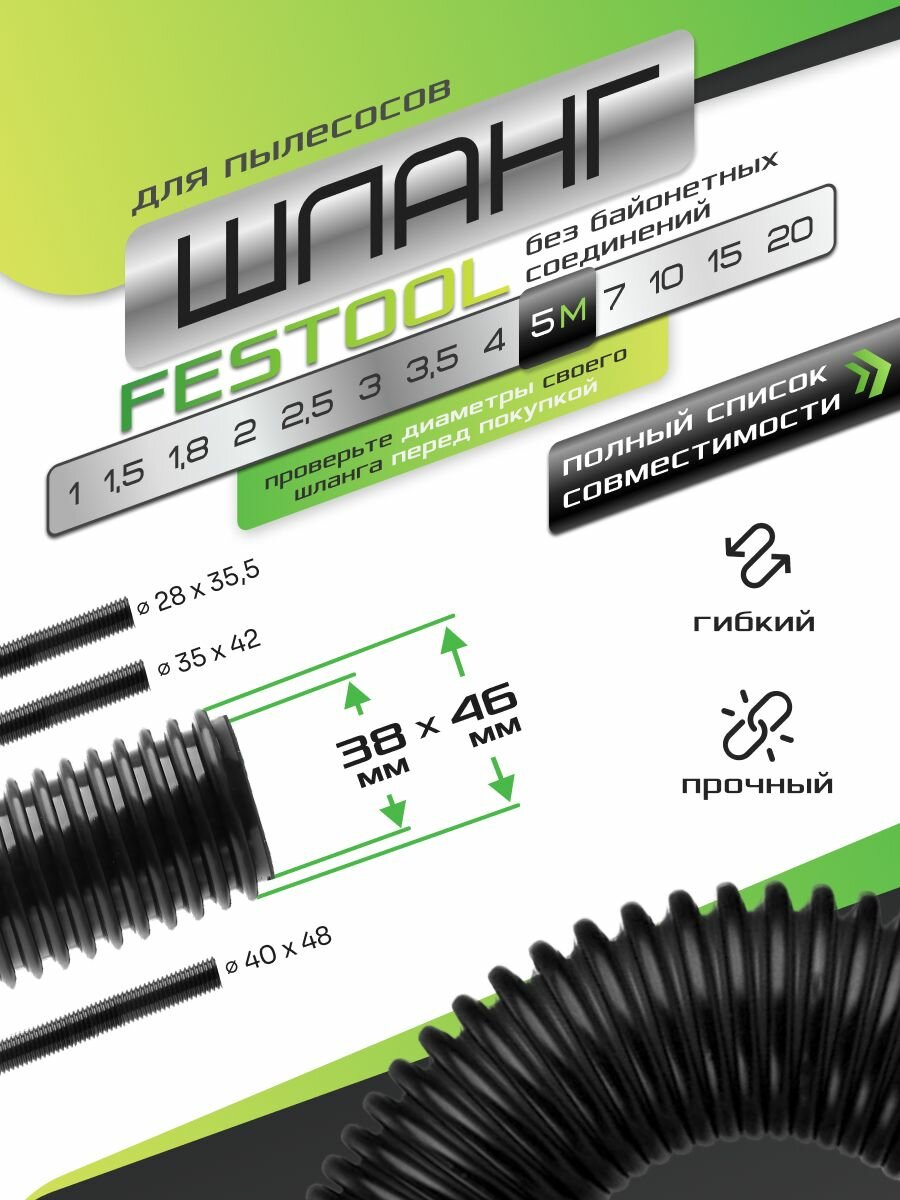 Шланг гофрированный длиной 5 метров для метраоделей пылесоса Festool