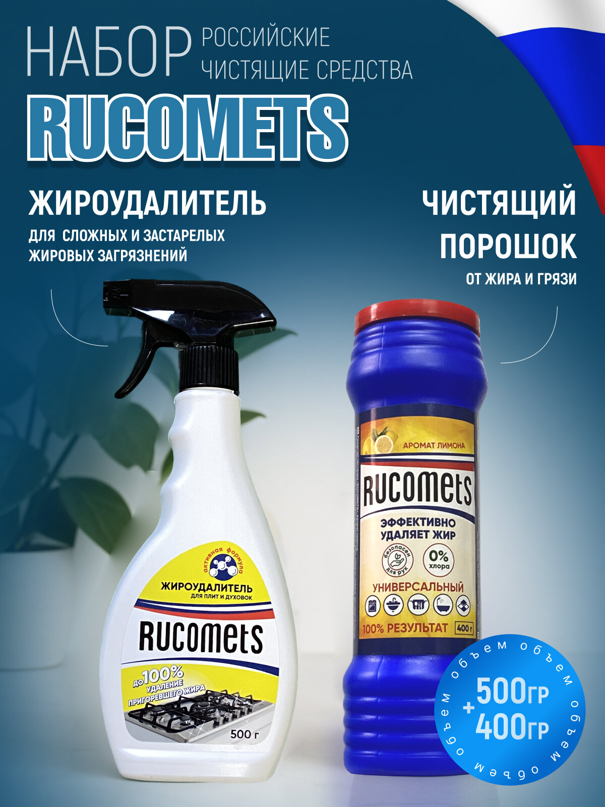 Чистящее средство, набор Rucomets Спрей Антижир и Чистящий порошок, для сложных и застарелых жировых загрязнений