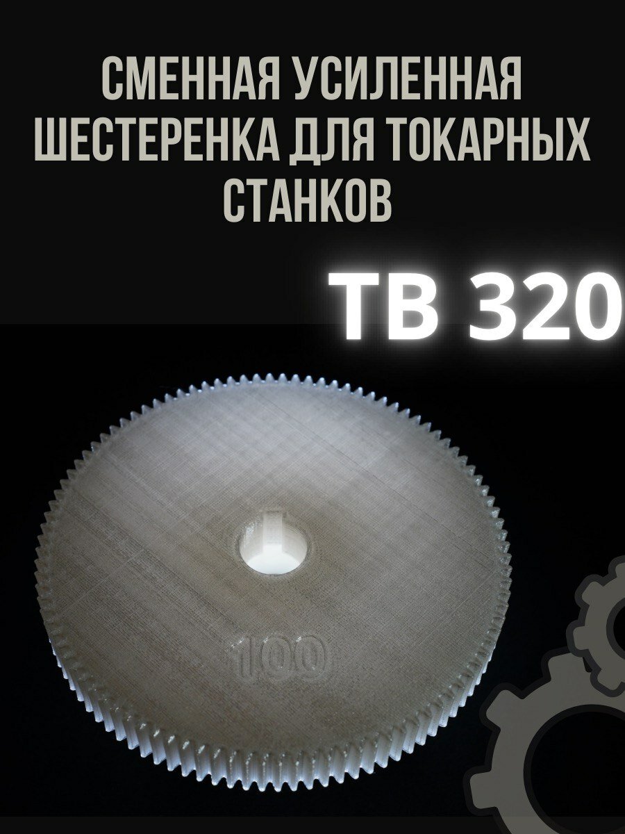 ТВ320 сменная 100 усиленная шестерня гитары токарного станка