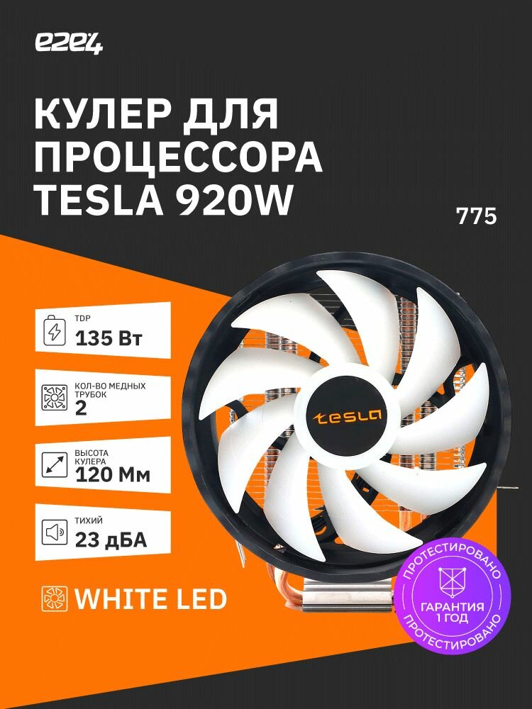 Кулер для процессора Tesla 920W для Socket 115x/1200/1700/AM4/AM5/FM2, 120 мм, 1600rpm, 23 дБА, 135 Вт, 3-pin, Al+Cu, White LED (TSL-920-W)