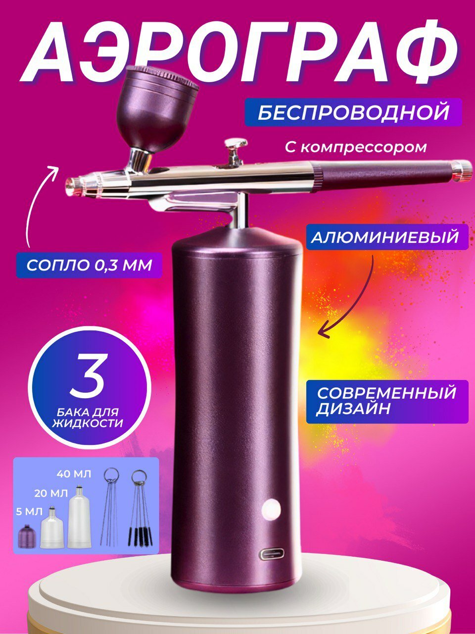 Аэрограф для творчества