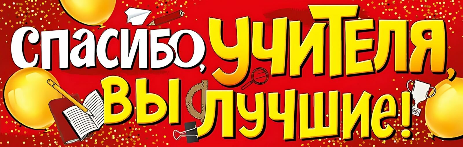 Плакат Империя поздравлений полоска. Спасибо учителя, вы лучшие!