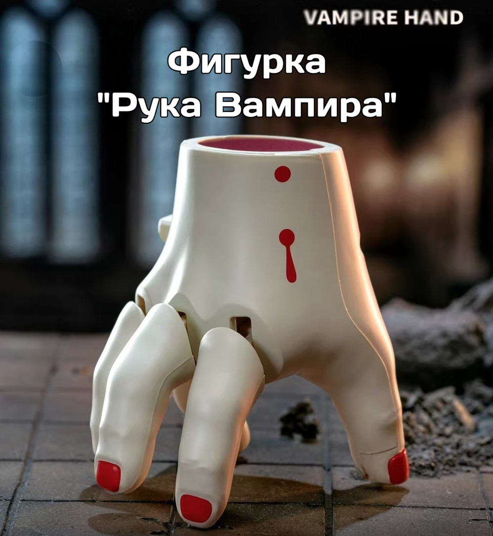 Подвижная фигурка, модель руки Вампира заводная, игрушка на Хэллоуин, Вещь из Уэнсдей
